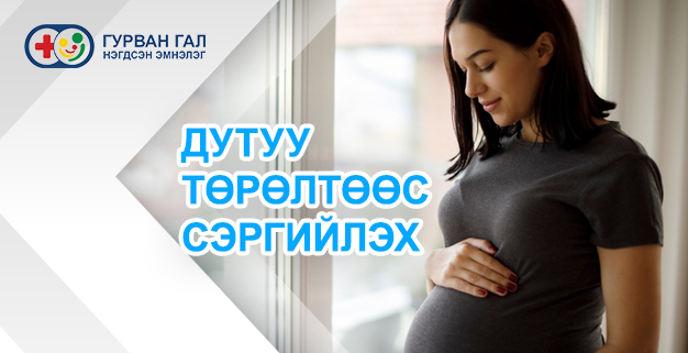 Дутуу төрөлтөөс сэргийлэх зөвлөмж
